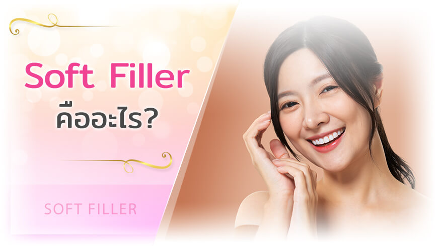 Soft Filler คืออะไร กับสิ่งที่ควรทราบ - TOP STAR CLINIC : เพราะความสวยบันดาลทุกความสำเร็จ